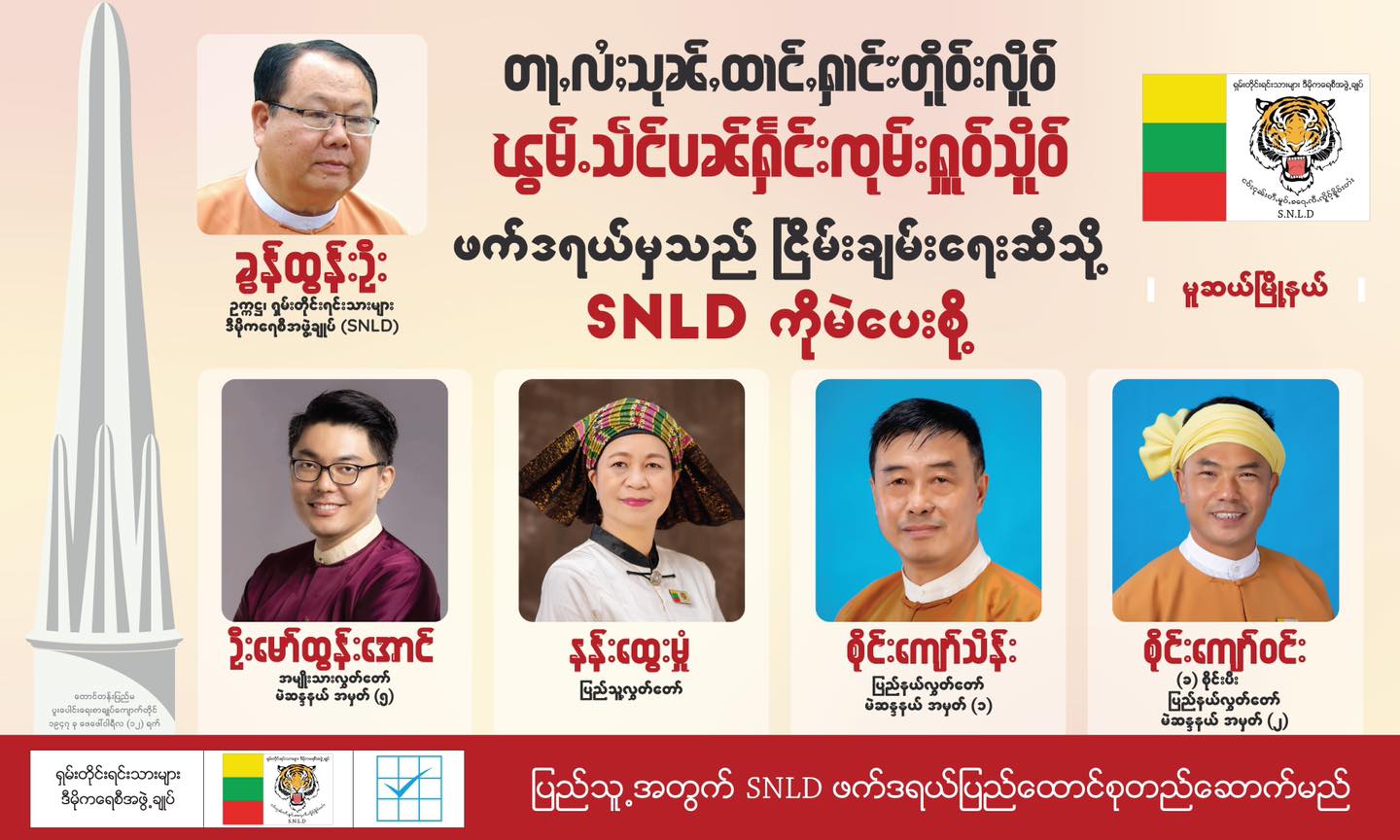 ႁူဝ်သိူဝ် SNLD လႆႈတီႈၼင်ႈ 3 တီႈမူႇၸေႊ - SHAN News